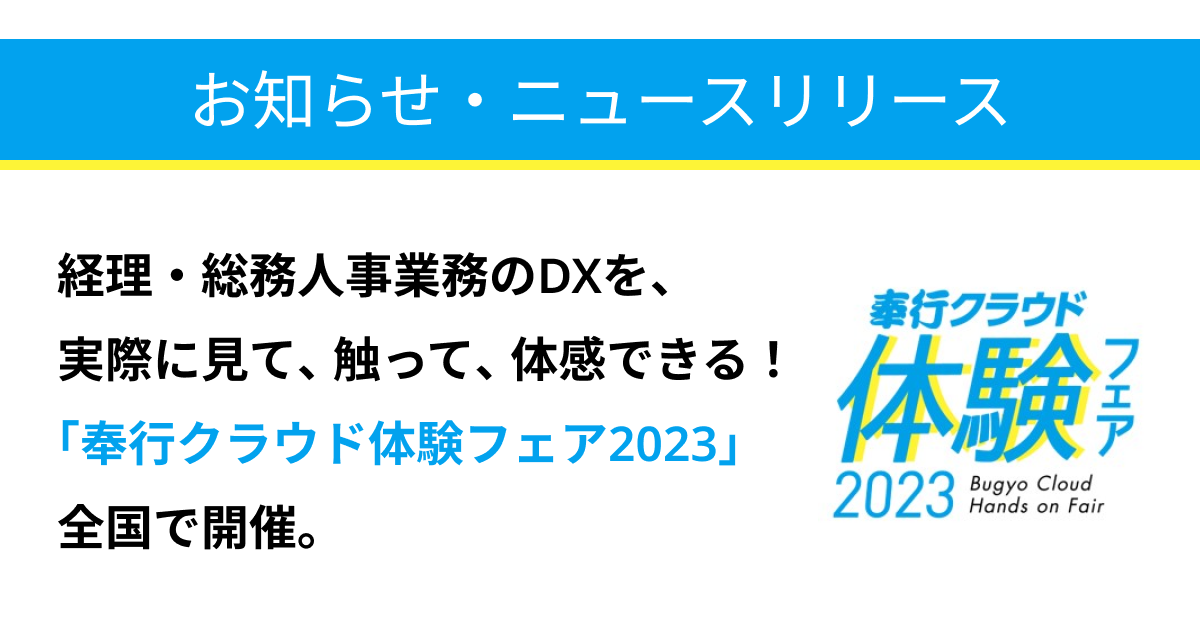 ニュース20230522）経理・総務人事業務のDXを、実際に見て、触って、体感できる！ OBCの『奉行クラウド体験フェア2023』、全国で開催